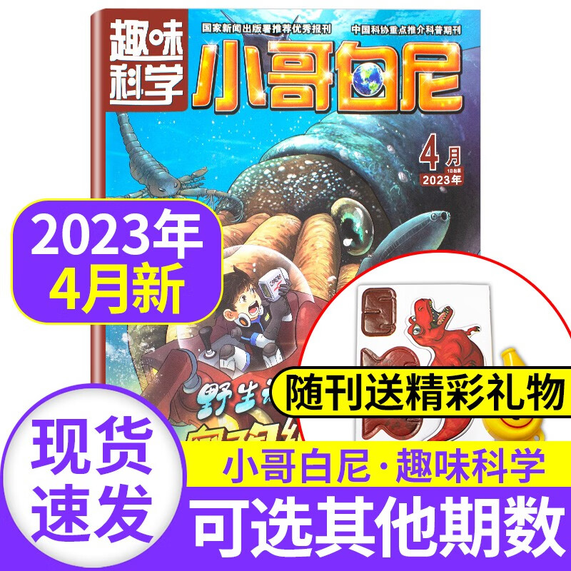 小哥白尼杂志趣味科学2023/2022/2021年【单本多期可选】 6-15岁儿童画报科普百科图解启迪智慧期刊 2023年4月