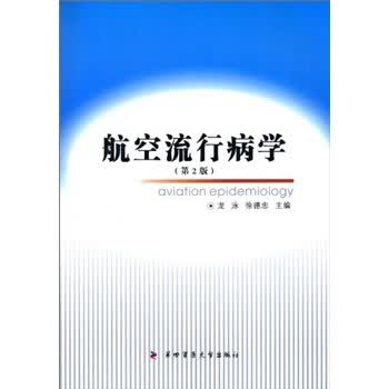 航空流行病学