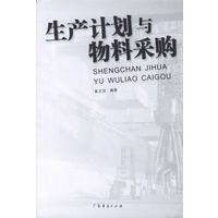 生产计划与物料采购