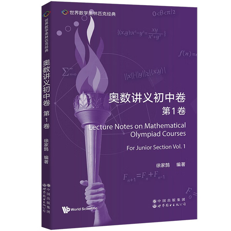 世界数学奥林匹克经典：奥数讲义初中卷（第1卷）