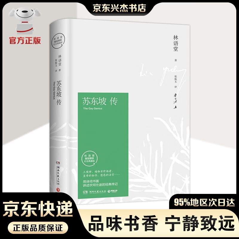 苏东坡传林语堂+苏轼词传+苏东坡词集 苏东坡全集精装珍藏本 原文原著注释 苏轼诗词全集苏东坡文集 苏东坡传林语堂【单本】
