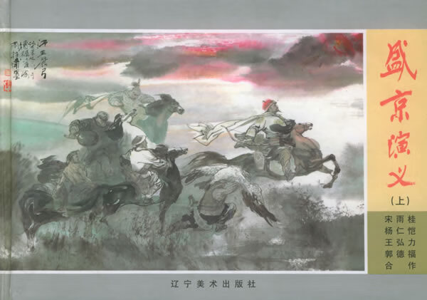 盛京演义