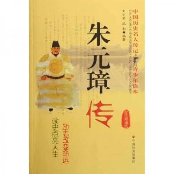 中国历史名人传记青少年读本：朱元璋传励志精编版