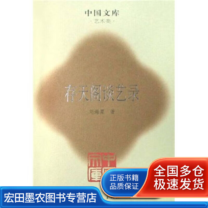 存天阁谈艺录【好书】