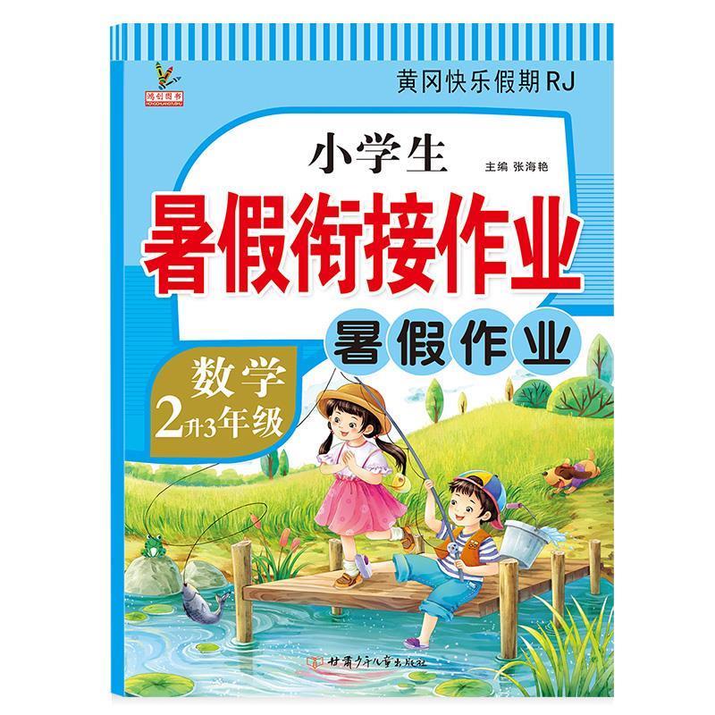 鸿创暑假衔接作业2升3年级数学 9787542261519 甘肃少年儿童出版社