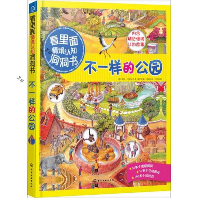 看里面情境认知洞洞书：不一样的公园