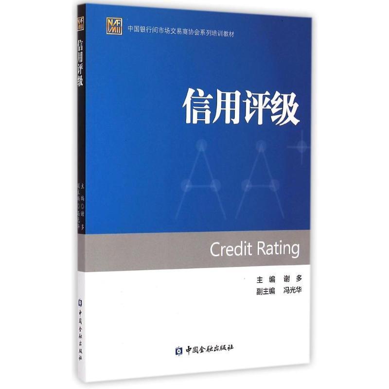 信用评级 谢多,冯光华 编【书】