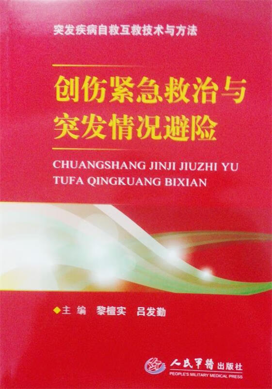 创作紧急救治与突发情况避险 黎檀实,吕发勤主编 人民军医出版社