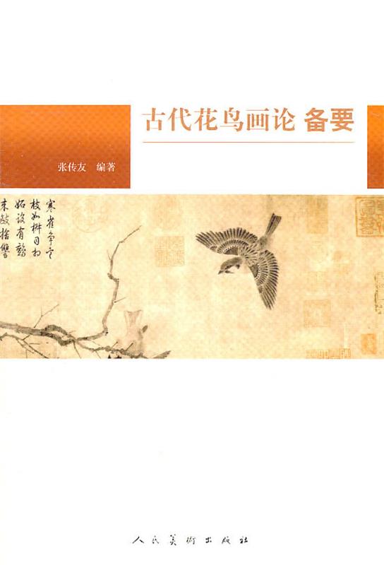 古代花鸟画论备要