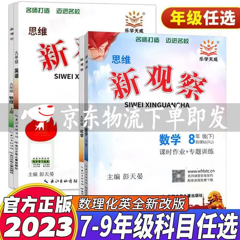 可选2024版新观察七八九年级上册语文数学英语物理化学人教版RJ教材同步训练思维新观察随堂检测教材同步练习册初一初二初三 九年级上册数学物理化学人教版3本