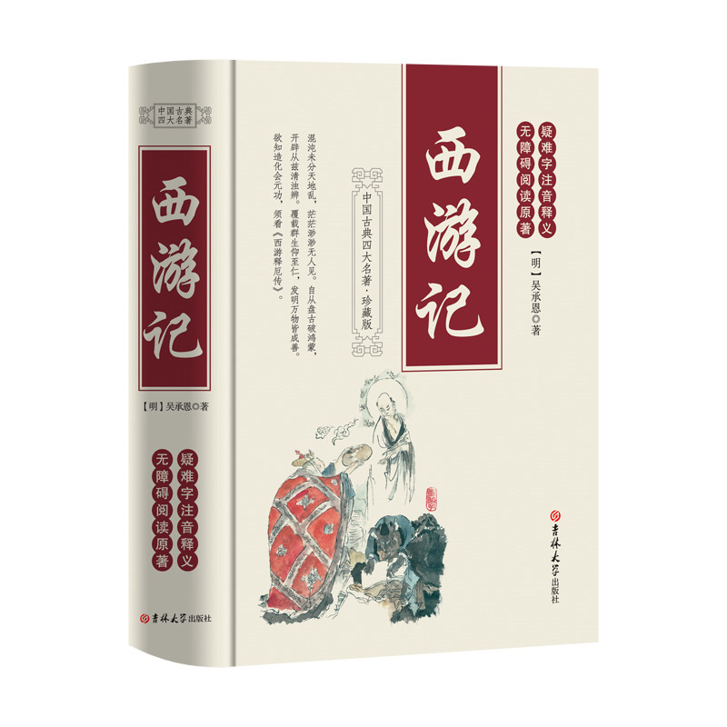 精装 西游记 完整版 吴承恩 珍藏版 无障碍阅读原著疑难注音释义 中国四大名著之一西游记