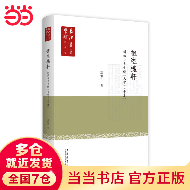 祖述槐轩——刘伯谷先生讲大学中庸