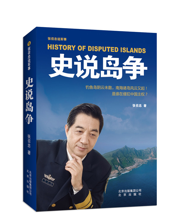 史说岛争 张召忠 著【书】