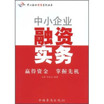 中小企业融资实务