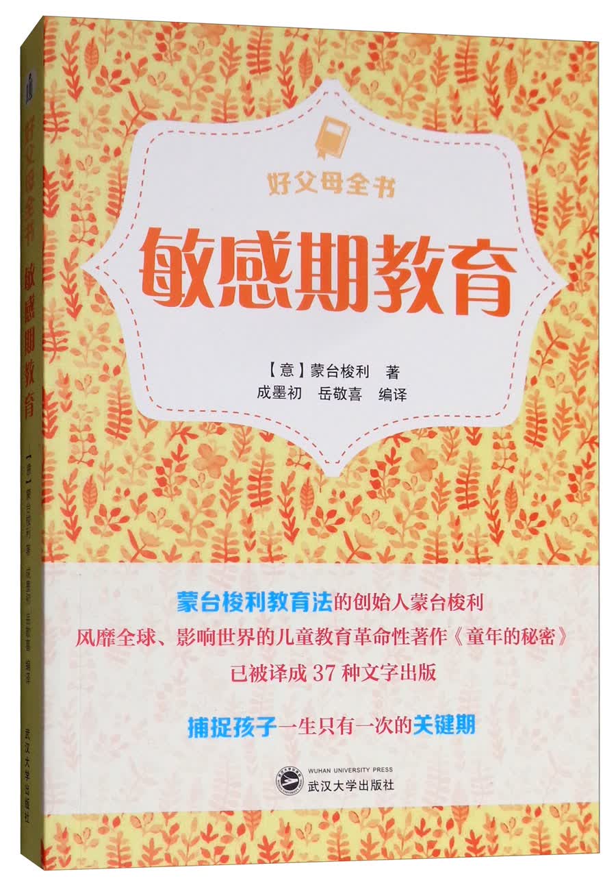 敏感期教育/好父母全书