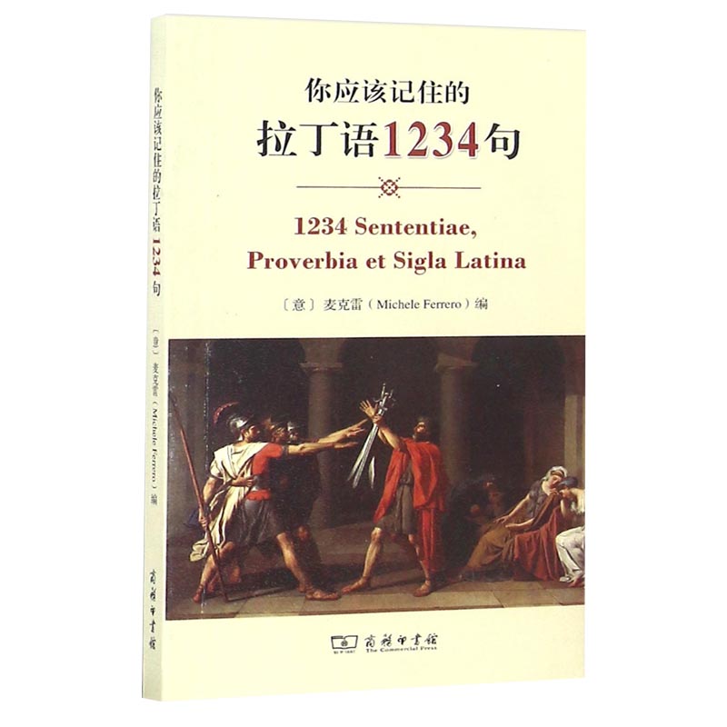 你应该记住的拉丁语1234句   麦克雷 著   商务印书馆