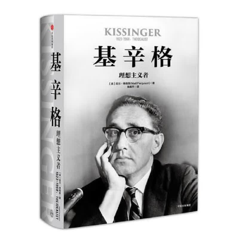 基辛格：理想主义者 [英]尼尔·弗格森 中信出版社 9787508685472