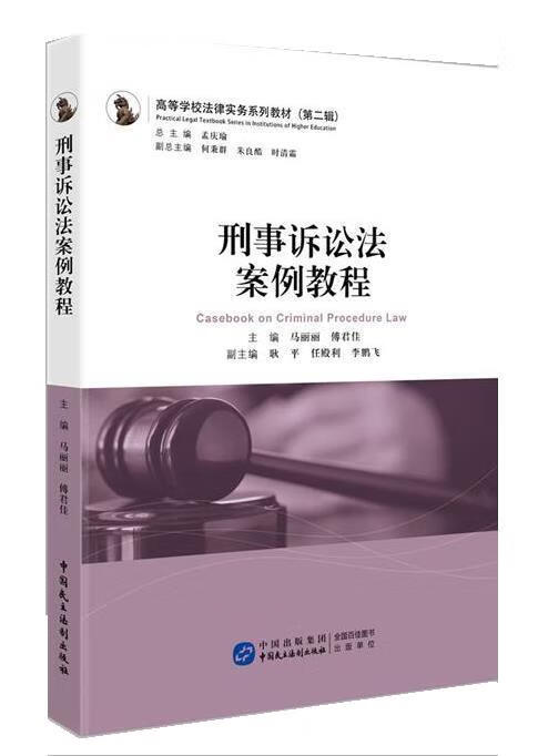 刑事诉讼法案例教程