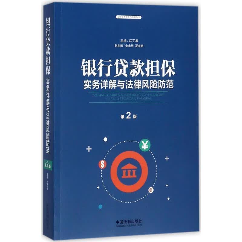 银行贷款担保实务详解与法律风险防范