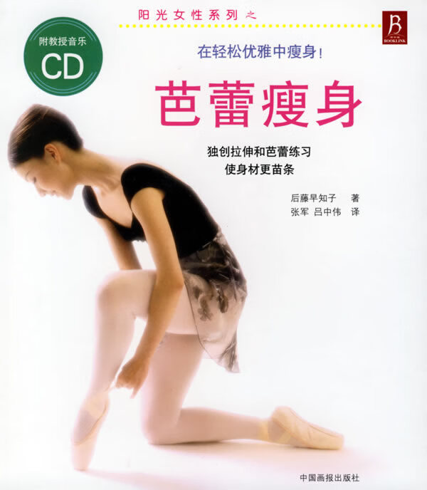 阳光女性系列之:芭蕾瘦身 (日)后藤早知子 著,张军,吕中伟 译【书】
