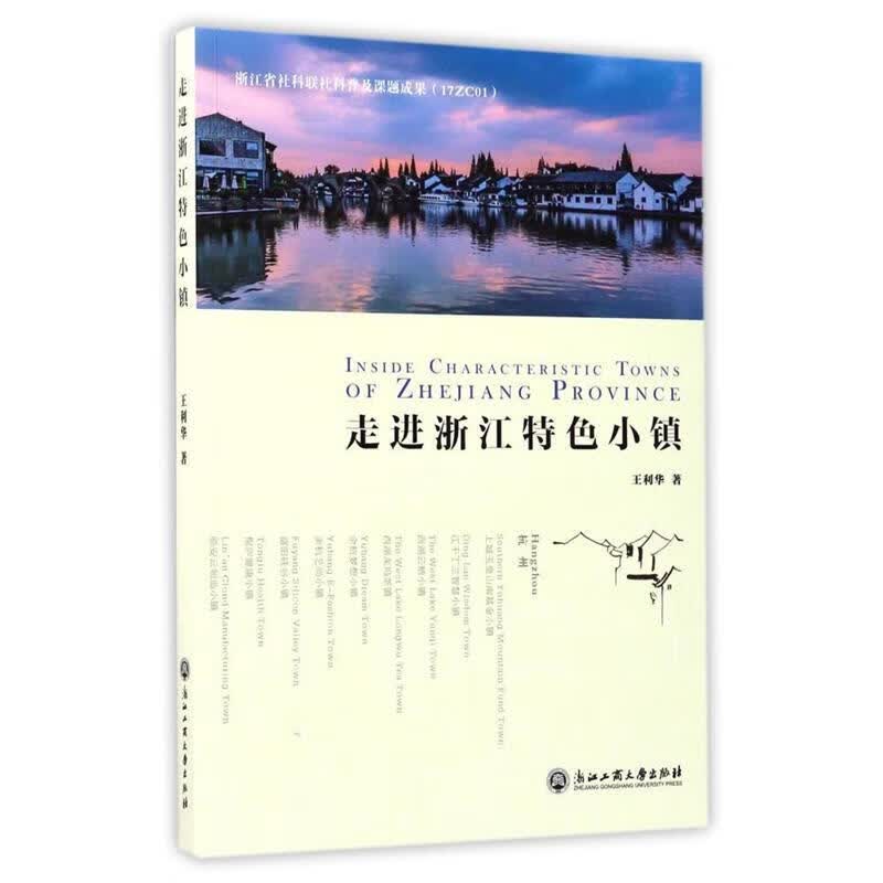 走进浙江特色小镇