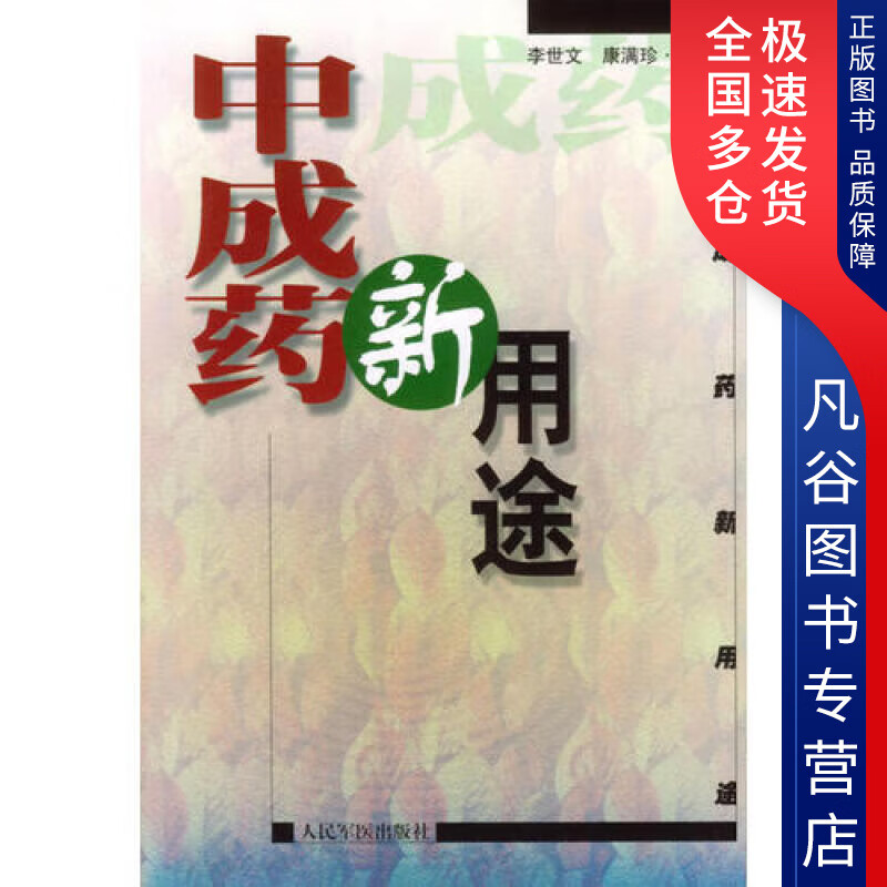 【书】中成药新用途