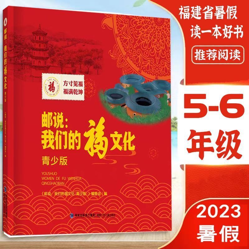 2023年暑假一本好书 5-6年级【全套共12册 】省通用 邮说我们的福文化
