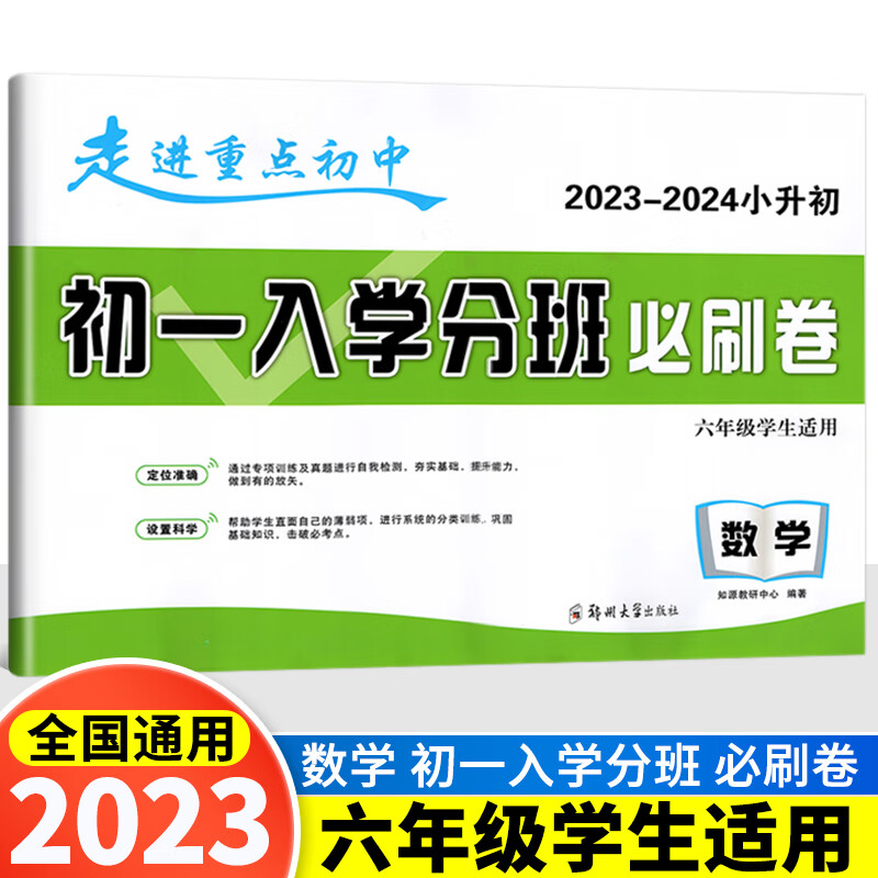 2023小学毕业升学真卷精编 小升初模拟试卷2023小升初总复习人教版 江苏省十三大市小升初试卷语文数学英语江苏小升初数学真题试卷小升初真题卷江苏 初一入学分班必刷卷·数学