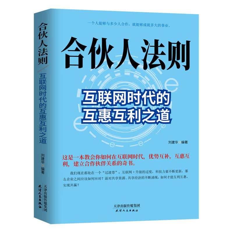 合伙人法则：时代的互惠互利之道经商之道合伙人制度思维模式的本质者者的成功法则企业合