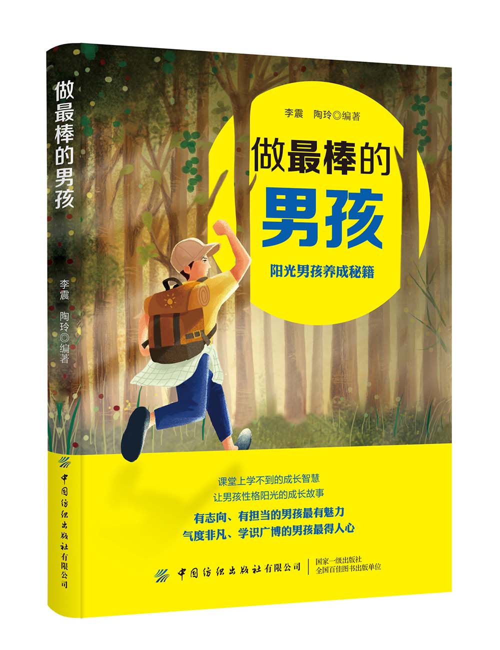 日月图书 只售】做棒的男孩养育男孩类书籍 做棒的男孩