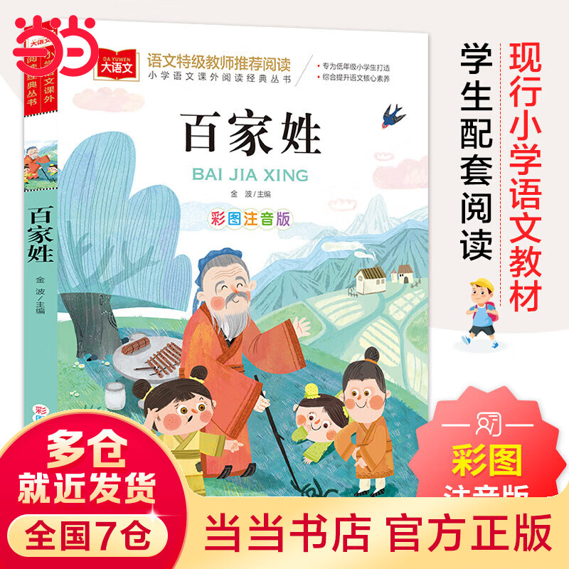 百家姓彩图注音版 文学 一二三年级课外书 经典国学启蒙 大语文系列 小学语文课外阅读经典丛书