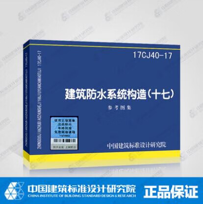 17CJ40-17 建筑防水系统构造（十七）以四川蜀羊防水材料有限公司的防水产品编制
