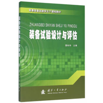 装备试验设计与评估 曹裕华【书】
