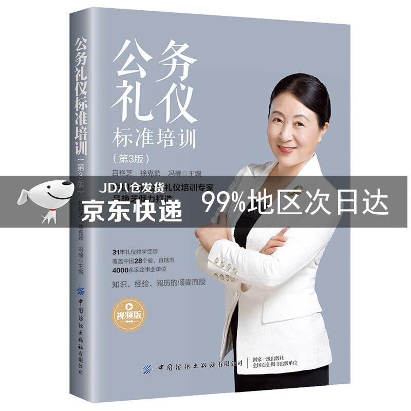 公务礼仪标准培训（第3版）