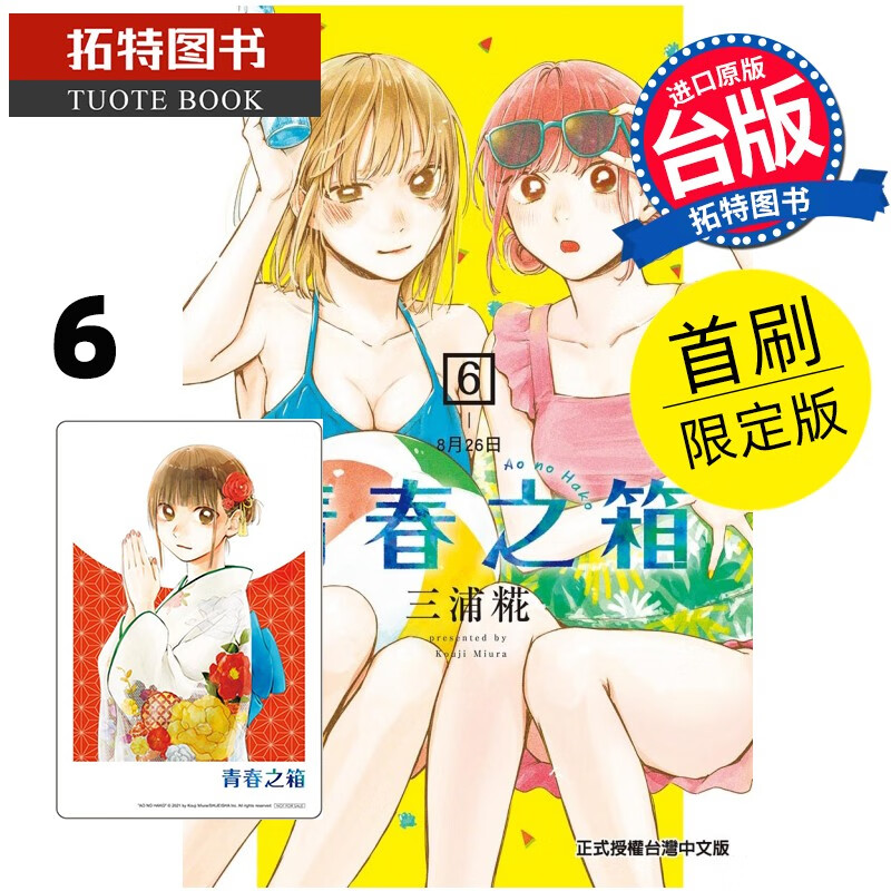 现货 青春之箱6 首刷限定版 三浦糀 蓝箱 东立 漫画书 港台原版