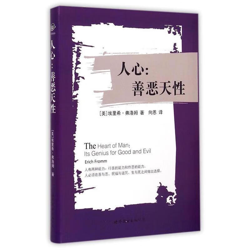 人心:善恶天性 (美)埃希里·弗洛姆【书】