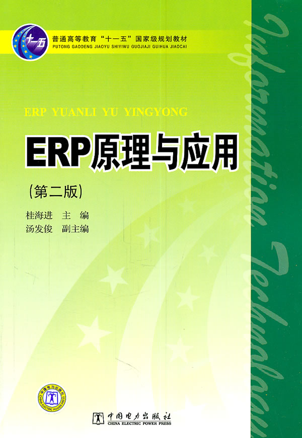 ERP原理与应用 桂海进主编