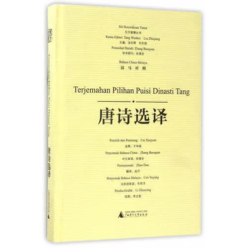东方智慧丛书 唐诗选译（汉马对照）【现货】