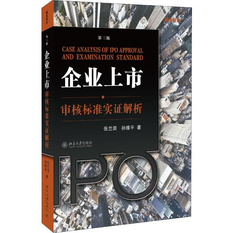 企业上市审核标准实证解析（第三版）