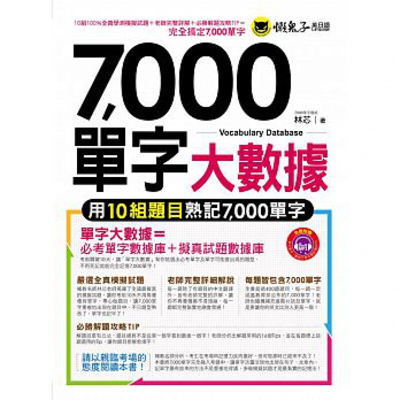 台版 7000单字大数据(附1MP3)基础入门考单字拟真试题英语学习