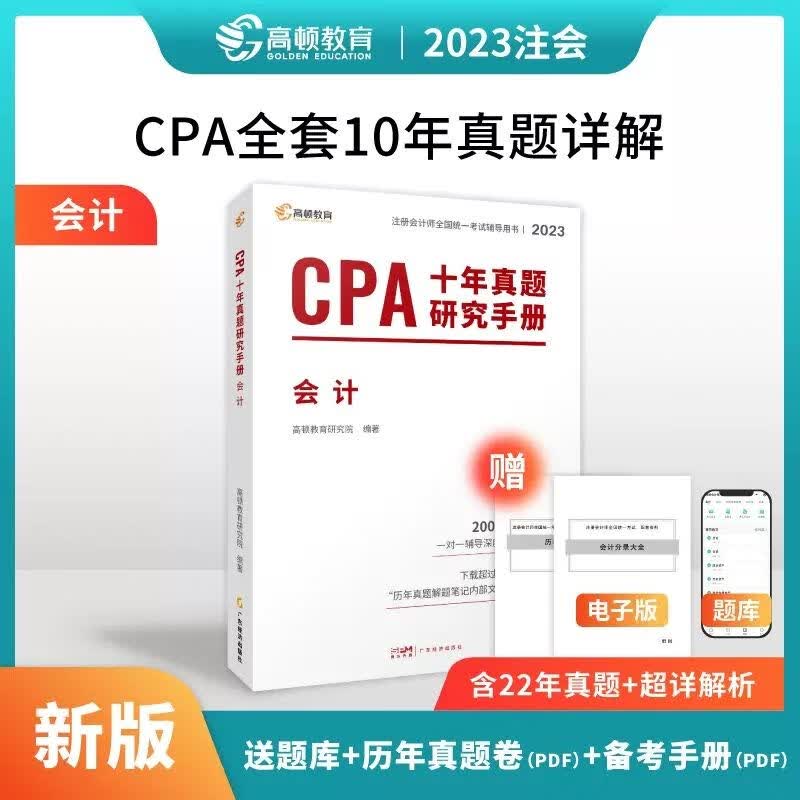 2023年CPA大纲注册师cpa十年真题研究手册历年真题 红色