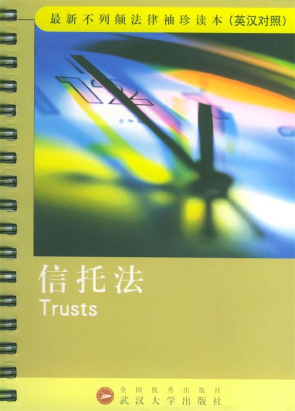 信托法 文杰 译