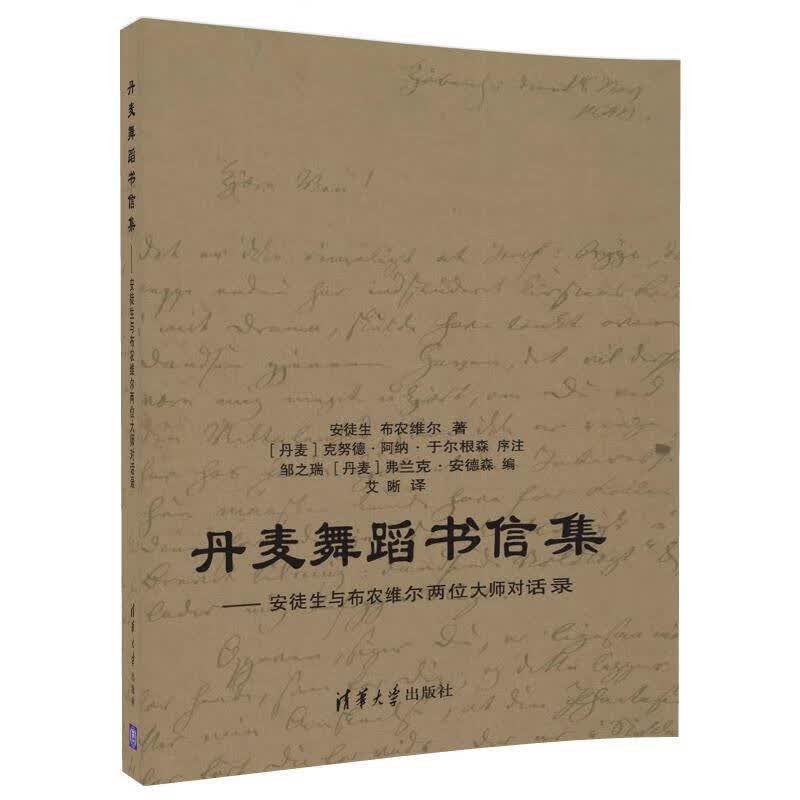 丹麦舞蹈书信集 安徒生与布农维尔两位大师对话录【精选】