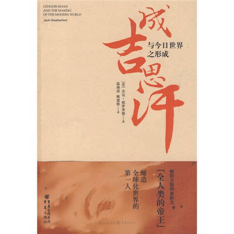 成吉思汗与今日世界之形成9787229012625【好书】