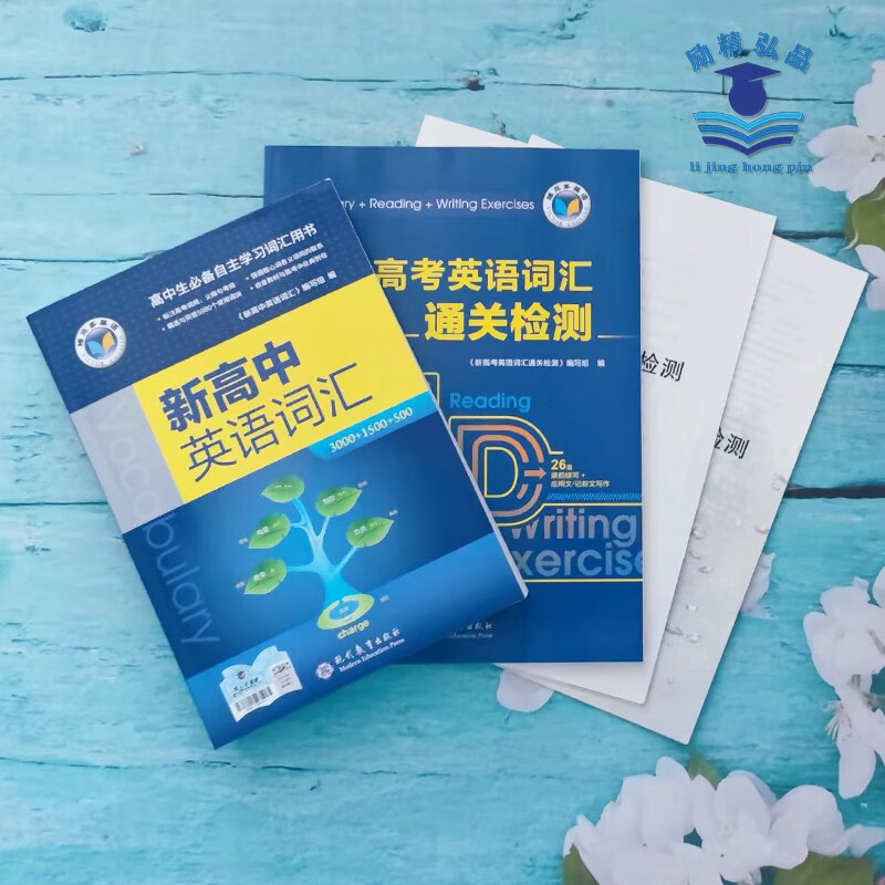 2023维克多英语 新高考英语词汇通关检测+高中词汇【两本套装】