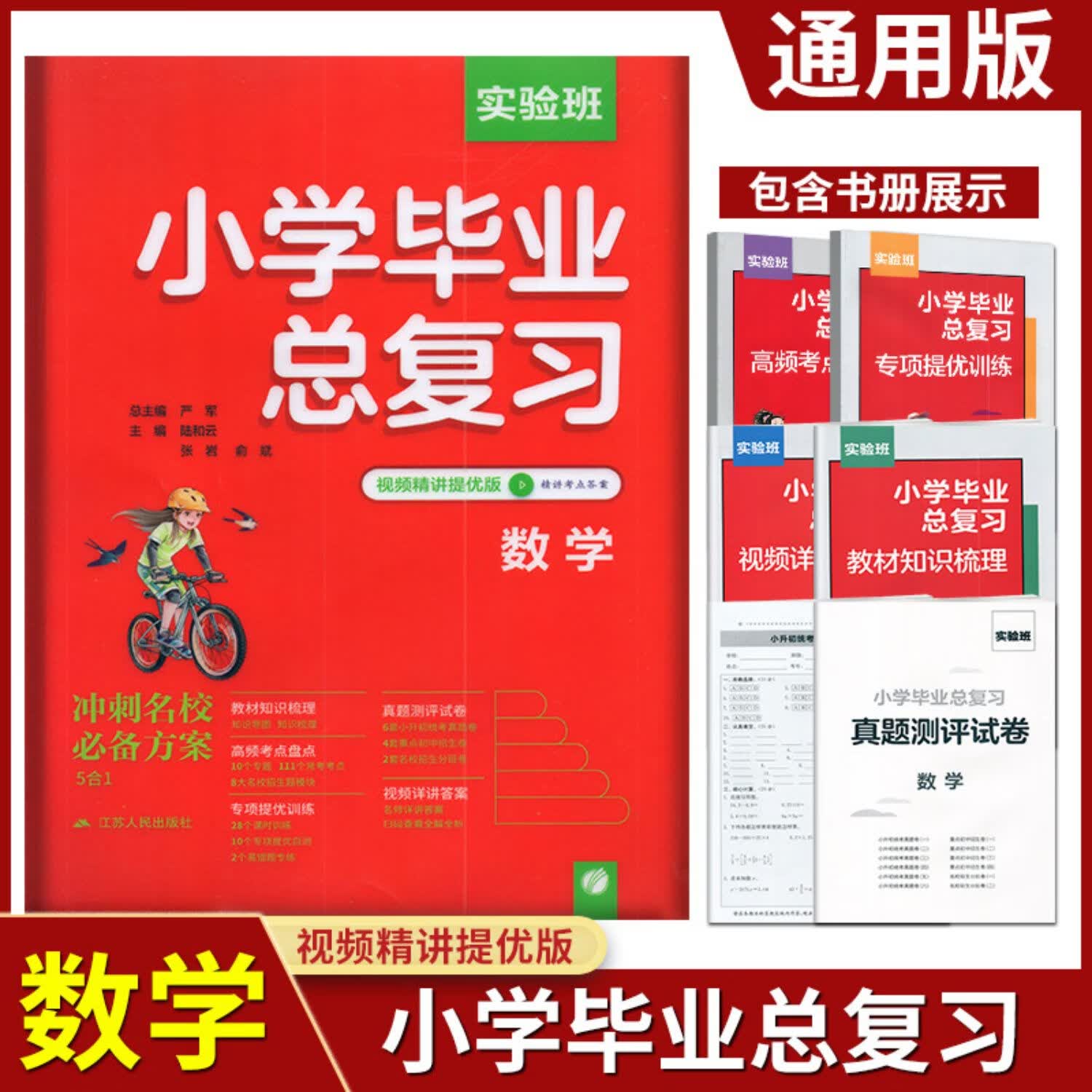 2023版实验班小学毕业总复习苏教版语文数学英语译林版YL 小升初春雨教育小学教辅升初中小考资料辅导 实验班小学毕业总复习 数学