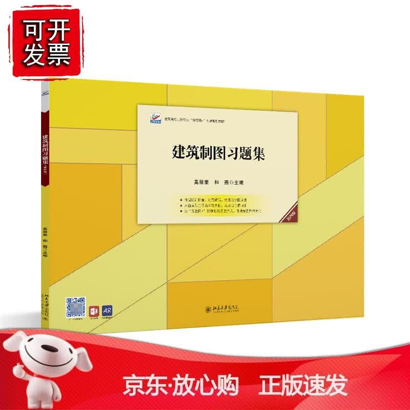 建筑制图习题集（第四版） 高丽荣 和燕北京大学出版社9787301325353