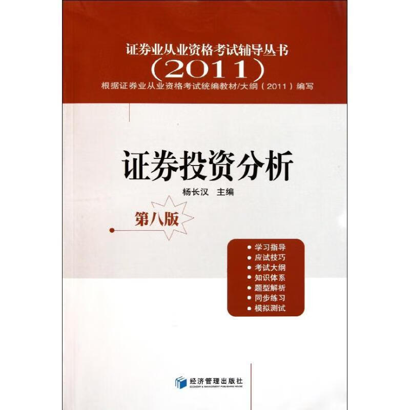 证券投资分析 第八版【好书，下单速发】