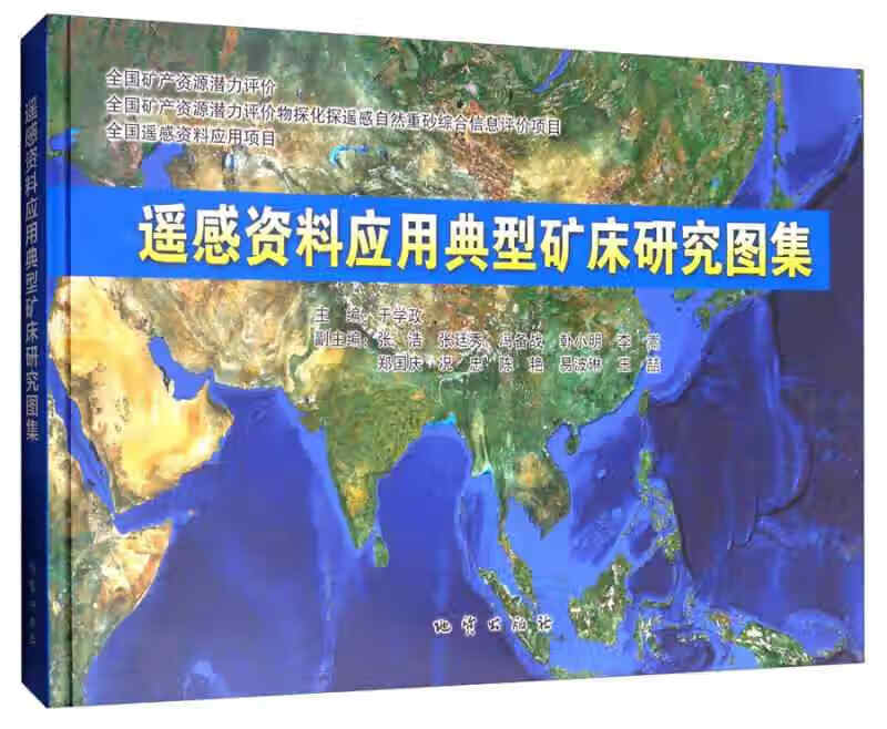 遥感资料应用典型矿床研究图集【好书】