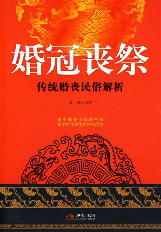 【现货】婚冠丧祭:传统婚丧民俗解析
